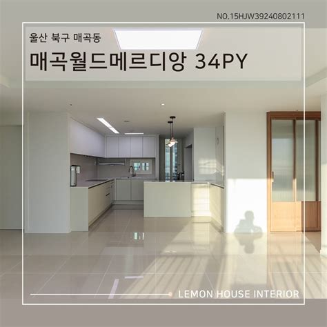 울산 매곡동 매곡월드메르디앙 인테리어 라이프스타일 슈퍼앱 오늘의집