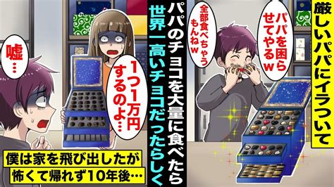 【漫画】パパに説教されて腹が立った僕は甘党でチョコマニアのパパのチョコを大量に食べてやったしかし「それ1つ1万円する世界一高いチョコよ」僕