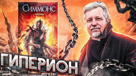 Уверовал в scifi! - Гиперион - Дэн Симмонс - Обзор классики жанра - YouTube