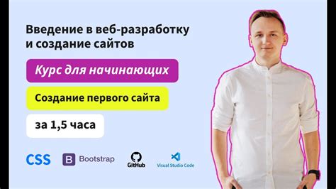 Введение в веб разработку и создание сайтов Курс для начинающих Создание первого сайта с нуля