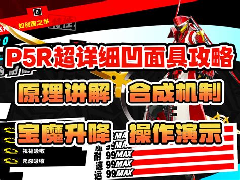 一个视频教会你凹面具【p5r】超详细面具合成攻略 Cold Fast P5r 哔哩哔哩视频