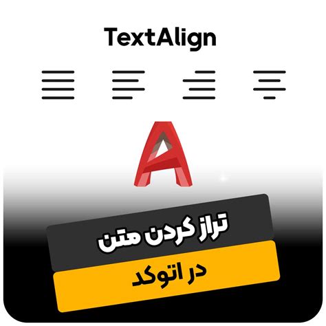تراز کردن متن در اتوکد با Textalign آکادمی شریفی آموزش نرم افزارهای معماری