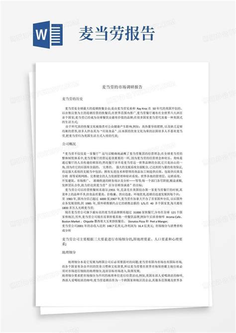 麦当劳市场调研报告word模板下载 编号qnbwkvkz 熊猫办公