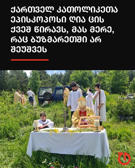 Tabula ქართველ კათოლიკეთა ეპისკოპოსი ღია ცის ქვეშ წირავს მას მერე რაც ბუზმარეთში არ შეუშვეს