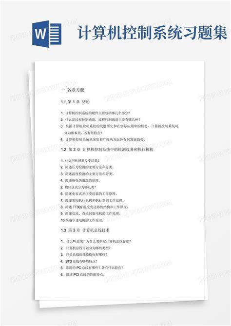 计算机控制系统习题集Word模板下载 编号lzgvmdzj 熊猫办公