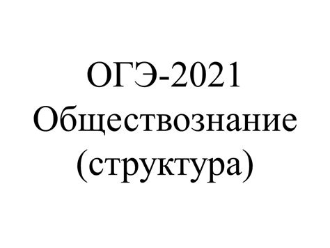 Структура ОГЭ по обществознанию.9 класс.