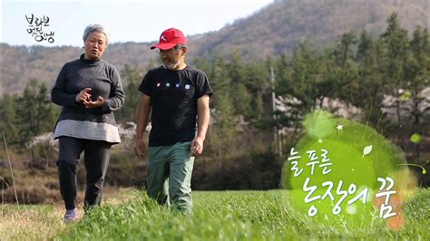 브라보 멋진인생76 1 늘 푸른 농장의 꿈 장흥 풀로만 농장 조영현and이은경 부부 Youtube