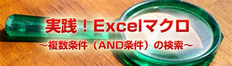 実践！excelマクロ ～複数条件（and条件）の検索方法 Infith Vba Lab