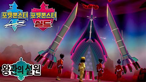 다이맥스 어드벤처 철화구야 레이드 [포켓몬스터 소드 실드 왕관의 설원] Youtube