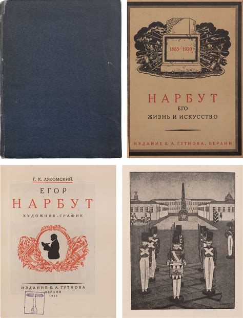 Лукомский Г К Егор Нарбут Художник график [Воспоминания Г К Лукомского Э Ф Голлербаха и