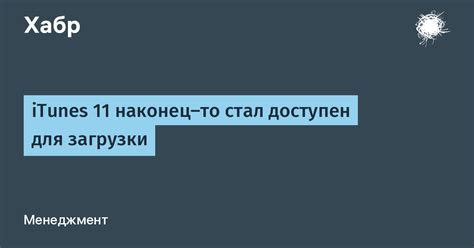 Itunes 11 наконец то стал доступен для загрузки Хабр