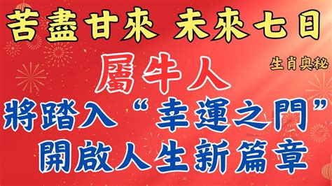 屬牛人，苦盡甘來，未來七日，將踏入“幸運之門”，開啟人生新篇章！ 運勢分析 財運 屬牛人2025年運勢 生肖牛2025年運程 牛 生肖