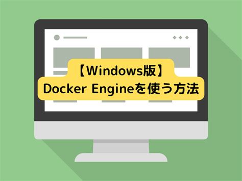 【windows版】docker engineを使う方法【wsl docker】 ゲームdevaiブログ