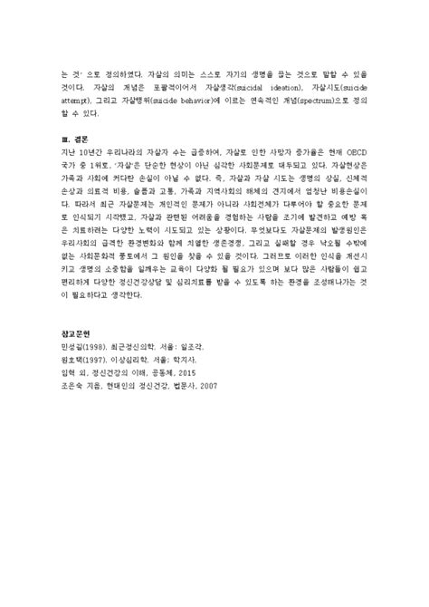 현대사회의 정신건강 이슈 현대사회의 정신건강 이슈가족문제 행위중독 알코올중독 자살 등 중 가장 문제라고 생각하는 주제를 선택하여 작성한다