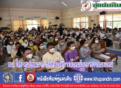 หนังสือพิมพ์ คู่แผ่นดิน พม โดย ศูนย์พัฒนาการจัดสวัสดิการสังคมผู้สูงอายุวาสนะเวศม์ กรมกิจการ