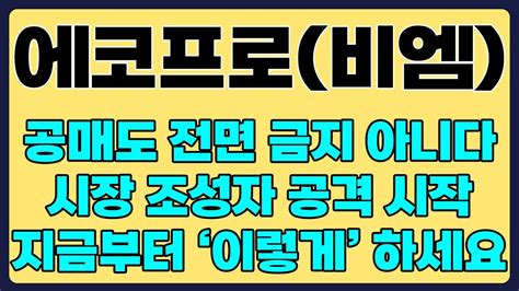 에코프로비엠 공매도 전면금지 아니다 시장 조성자 공격 시작 Youtube