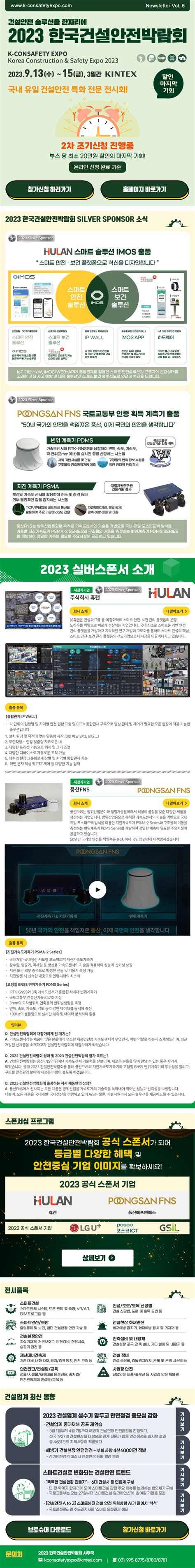 [newsletter Vol 06] 스폰서십 기업 소개 2차 조기신청 할인 마지막 기회 2025 한국건설안전박람회