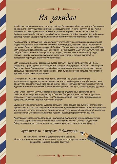 Сэтгүүлч Н Өнөрцэцэгийн ил захидал