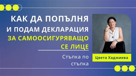 Как да попълня и подам Декларация за самоосигуряващо се лице стъпка по стъпка Youtube