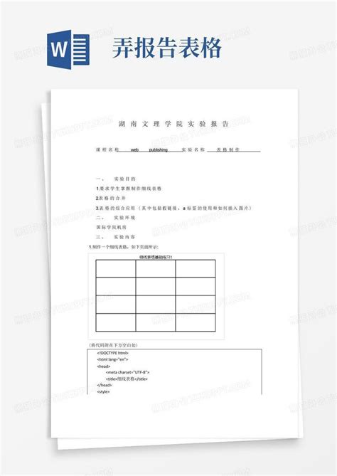 表格制作实验报告Word模板下载 编号lrroonrw 熊猫办公