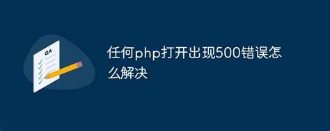 任何php打开出现500错误怎么解决怎么解决任何php打开出现500错误 Php问题 Php中文网 任何php打开出现500错误怎么解决怎么解决任何php打开出现500错误 Php问题 Php中文网