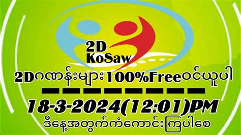 18 3 2024 12 01 အတွက်2dအပိုင်ဂဏန်းfreeဝင်ယူပါဗျ Youtube