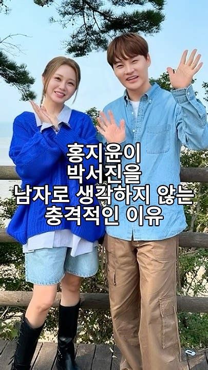 홍지윤이 박서진을 남자로 생각하지 않는 충격적인 이유 Youtube