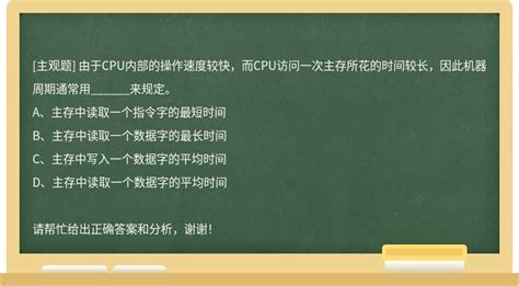 由于cpu内部的操作速度较快，而cpu访问一次主存所花的时间较长，因此机器周期通常用来规定。 上学吧