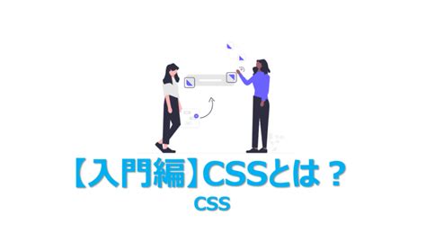 初心者向けCSSとは 分でわかりやすく簡単に解説 ビズドットオンライン