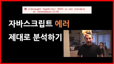 TypeError is not iterable 자바스크립트 에러 해결법 YouTube