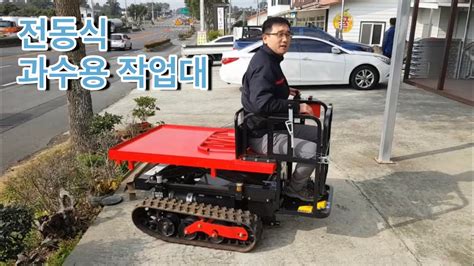 농기계 특집 1탄ㅡ전동 리프트 과수작업대 Youtube