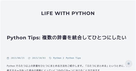 Python Tips 複数の辞書を統合してひとつにしたい