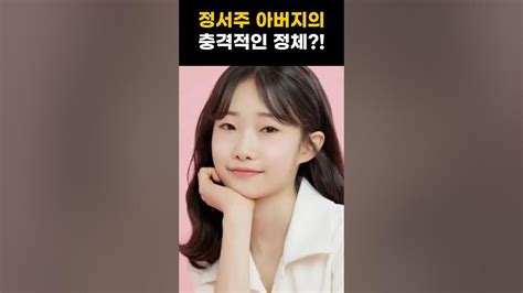 정서주 아버지의 충격적인 정체 Youtube