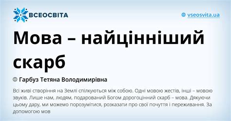 Мова найцінніший скарб Стаття Виховна робота