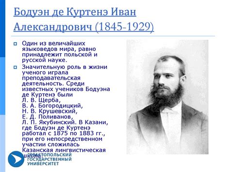 Бодуэн де Куртенэ Иван Александрович - презентация онлайн