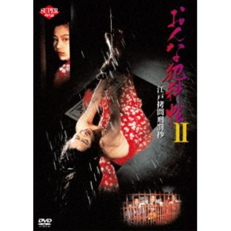 おんな犯科帳ii 江戸拷問刑罰抄 【dvd】の通販はau Pay マーケット ハピネット・オンライン Au Pay マーケット－通販サイト