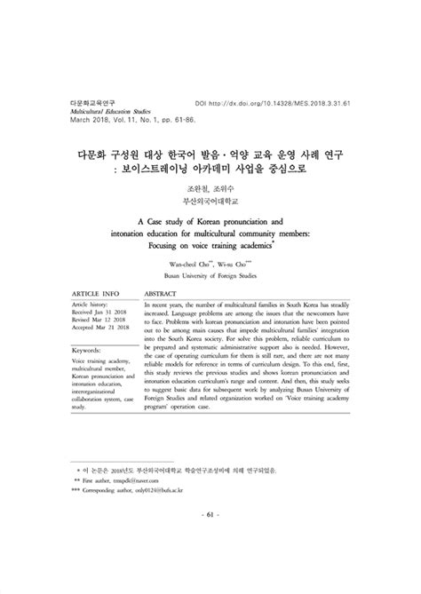 다문화 구성원 대상 한국어 발음․억양 교육 운영 사례 연구 보이스트레이닝 아카데미 사업을 중심으로 Koreascholar