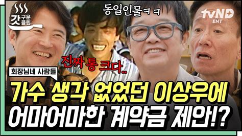 회장님네사람들 90년대의 아이콘 꺼벙이 이상우 회장님네 등장🎤 당시 대학 등록금 70만 원이던 시절 이상우 혹하게 만든 계약금 금액은🤑 갓구운클립 Youtube