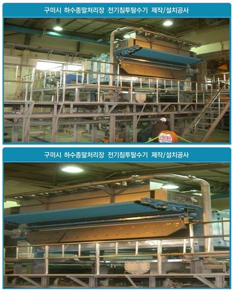 구미시 하수종말처리장 전기침투탈수기 제작설치공사
