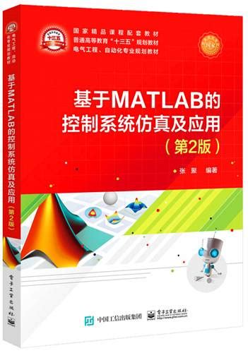 基于matlab的控制系统仿真及应用（第2版） 百度百科