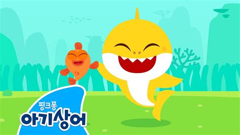 아기상어와 함께 배꼽 인사 아기상어 바른 생활 습관송 뚜루루뚜루 상어가족 인기 동요 핑크퐁 아기상어 올리 Youtube