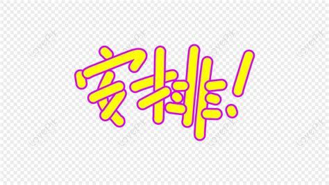 arrange cartoon font design png image and clipart image for free