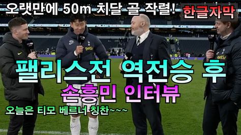 크리스탈 팰리스전 대승 후 손흥민 인터뷰 Youtube