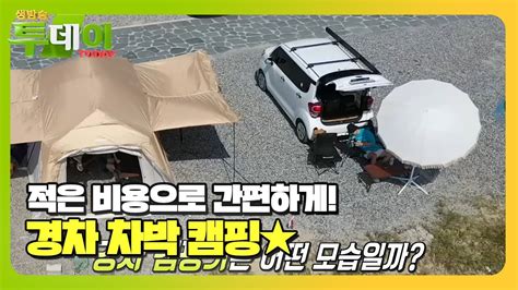 캠핑카 렌트로 알차게 즐기는 ‘경차 차박 캠핑 생방송투데이 Livetoday Sbsstory Youtube