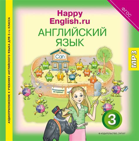 Кауфман К. И. и др. Учебник для 3 кл. "Happy English.ru" / "Счастливый ...