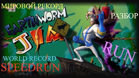 Разбор EARTHWORM JIM (SEGA) SPEEDRUN - Разбор спидрана Червяк Джим СЕГА ...