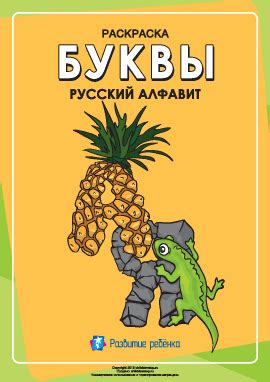 Раскраска «Русский алфавит» – распечатать задание 6 лет скачать ...