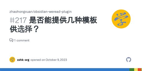 是否能提供几种模板供选择？ · Issue 217 · Zhaohongxuanobsidian Weread Plugin · Github