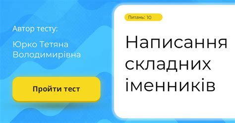 Написання складних іменників Тест на 10 запитань Українська мова