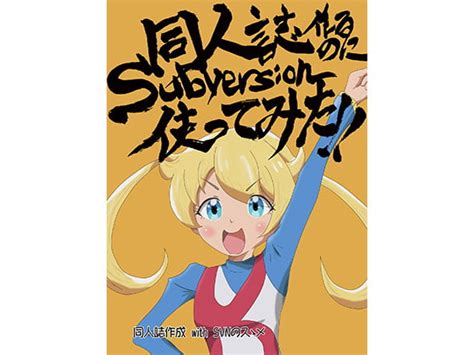 同人誌作るのにsubversion使ってみた るぽんくハウス Dlsite 同人